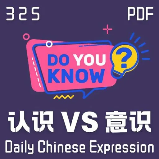 Daily Chinese Expression 325 「认识 VS 意识」 Chinese podcast -Speak Chinese ...