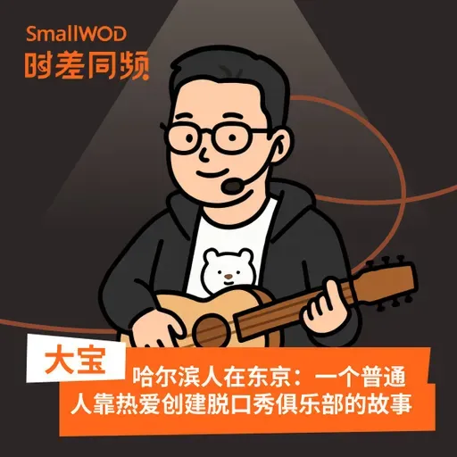 Vol.55 哈尔滨人在东京：一个普通人靠热爱创建脱口秀俱乐部的故事 - Listen Now on SmallWOD时差同频 | Zeno.FM