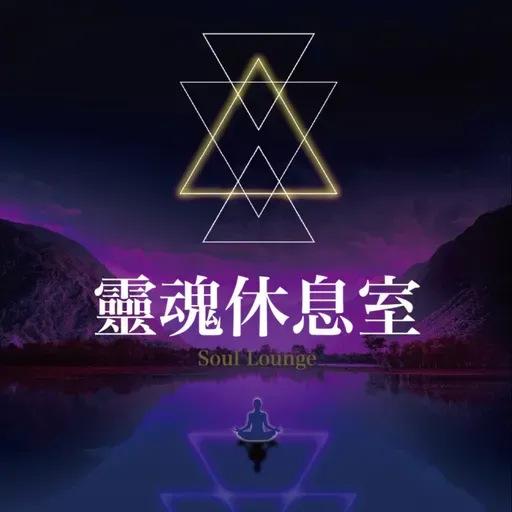 S2 Ep123 《來賓特集》如何將信仰 × 創意 × 品牌 合一的靈性人生 馬來西亞跳童 最帥善財爺 - 「福王」Zac - Listen ...