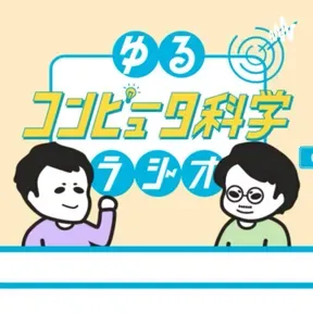 Listen to ゆるコンピュータ科学ラジオ | Zeno.FM