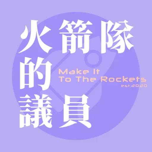 ＃266 臨床雞湯｜外在的掌聲，內在的平靜。學會不用他人的掌聲定義你自己 - Listen Now on 火箭隊的議員/ Make it to ...